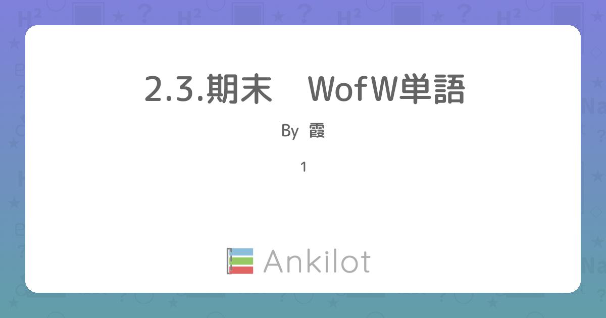 2.3.期末 WofW単語 - Ankilot