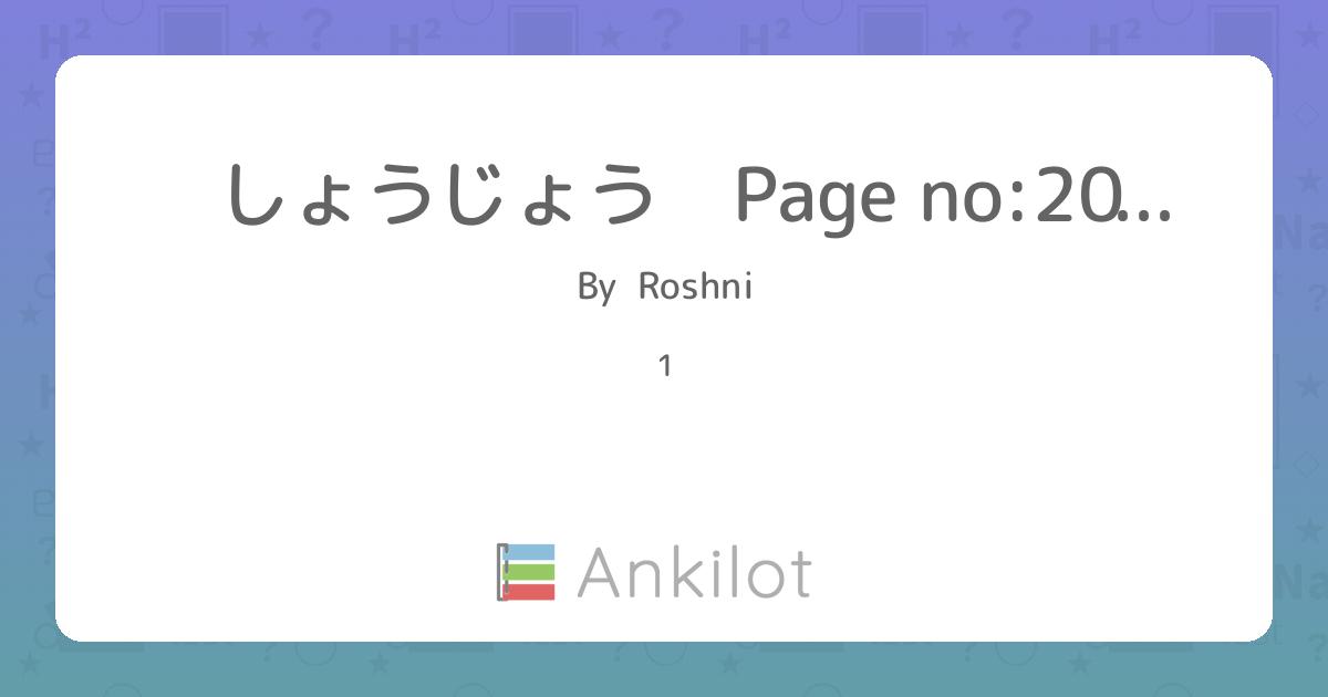 しょうじょう Page no:207（No9－No25） - Ankilot