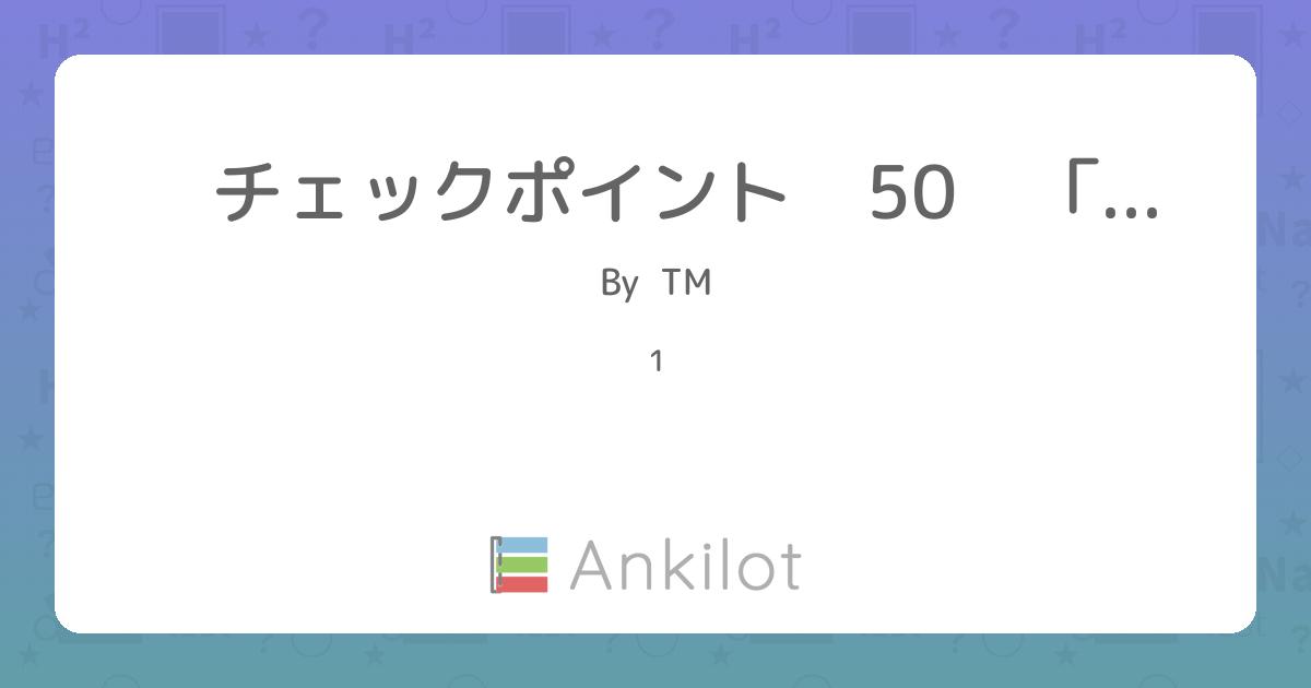 チェックポイント 50 「企業の活動，会社をつくる」 - Ankilot