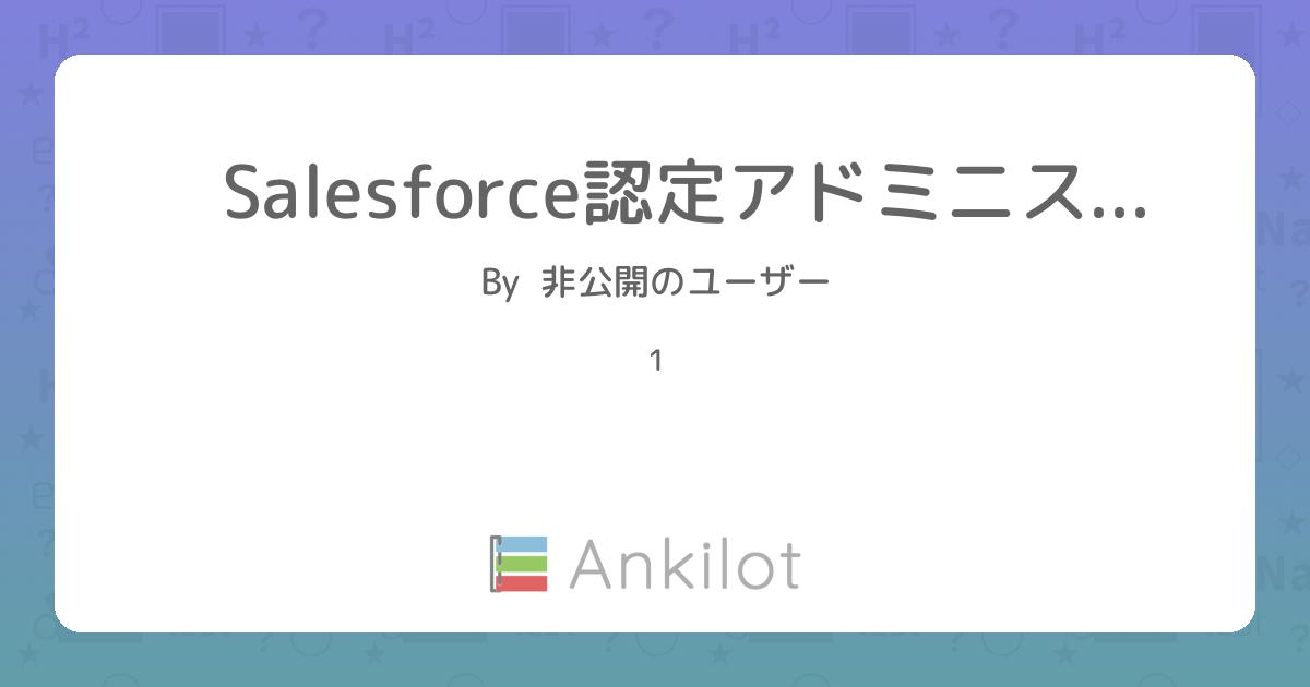 Salesforce認定アドミニストレーター 問題2 51～100 - Ankilot