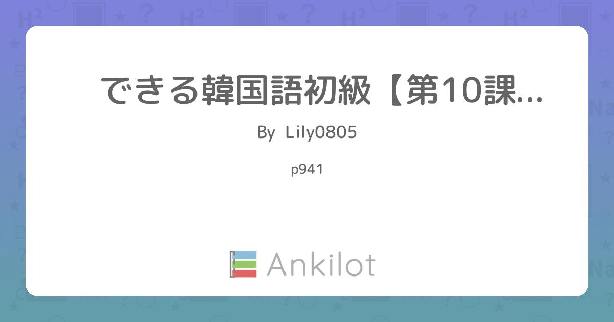 できる韓国語初級【第10課】 - Ankilot
