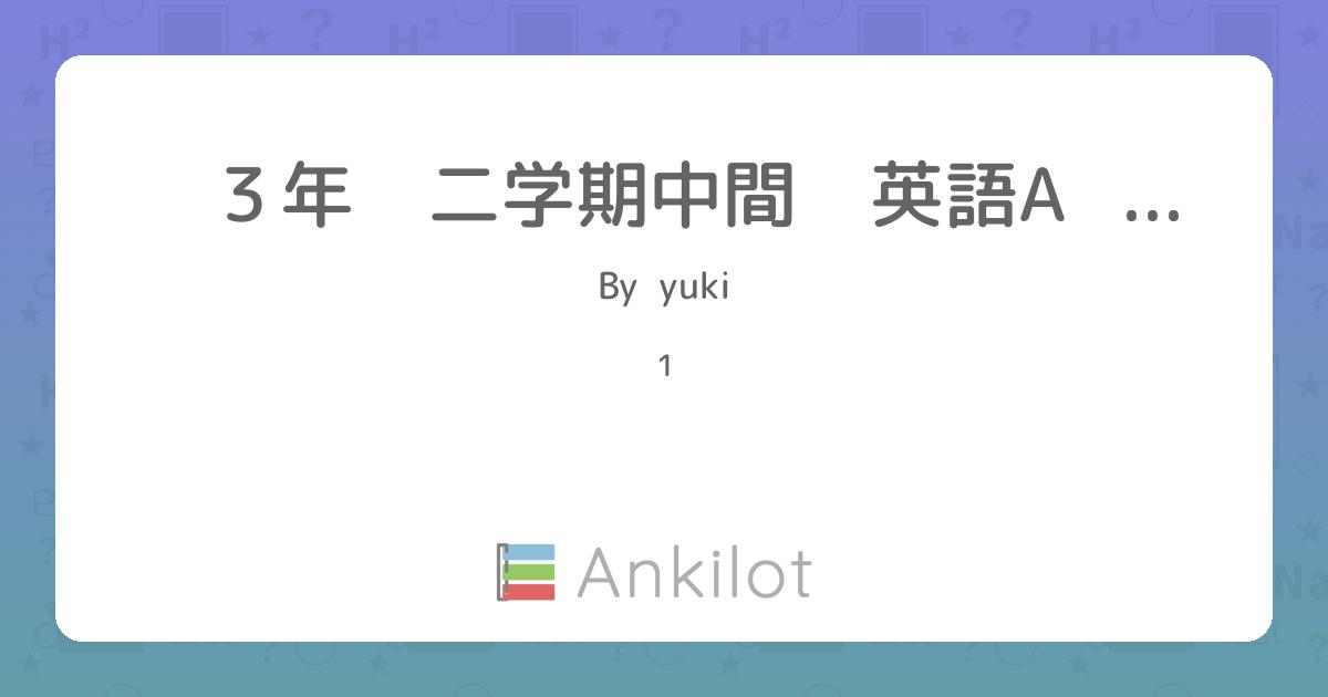 3年 二学期中間 英語A 記号 - Ankilot