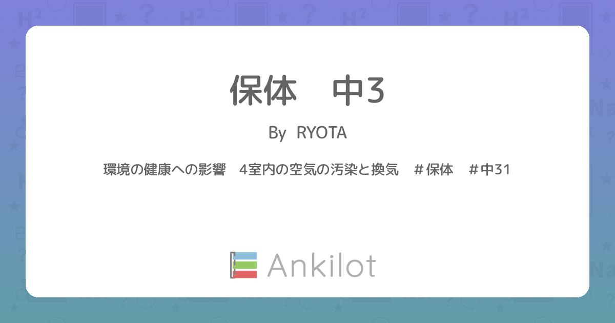 保体 中3 - Ankilot