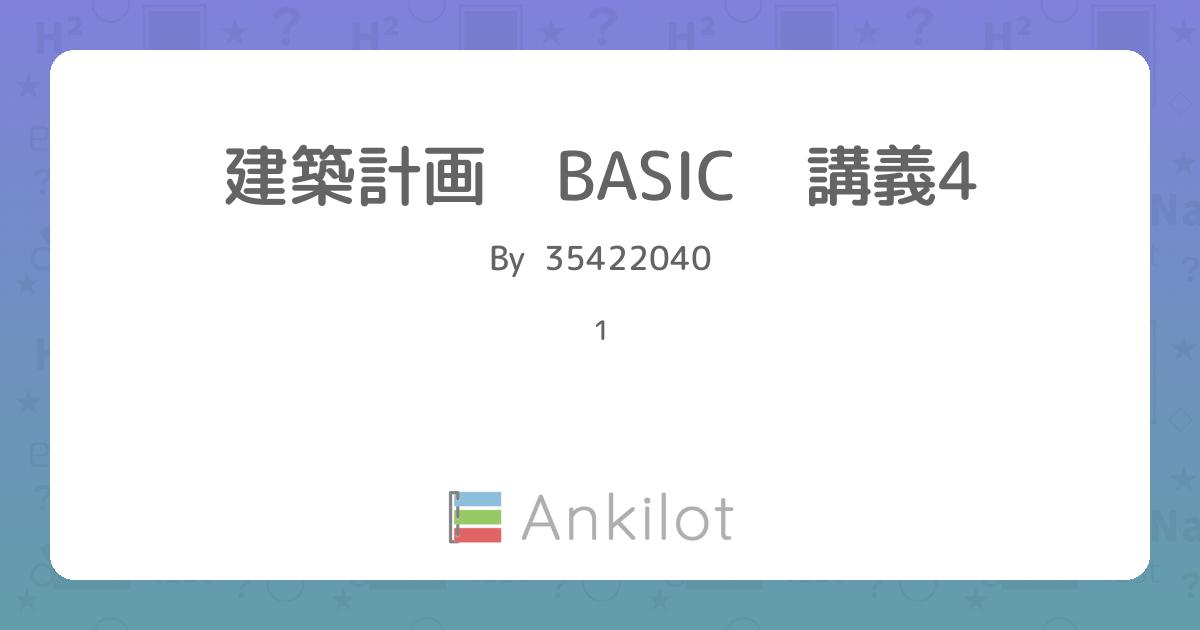 建築計画 BASIC 講義4 - Ankilot