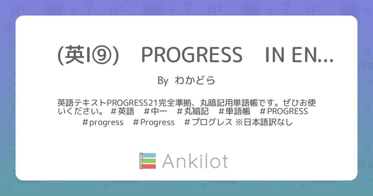 (英Ⅰ ) PROGRESS IN ENGLISH 3-3 - Ankilot