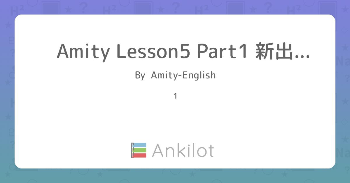 Amity Lesson5 Part1 新出単語 - Ankilot
