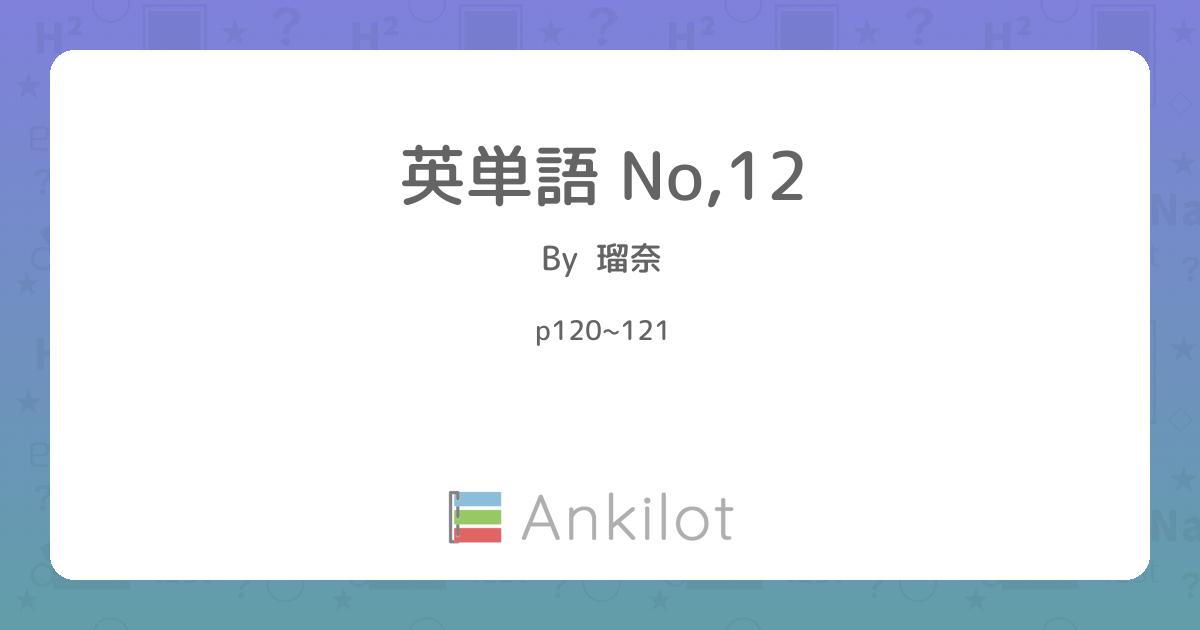 英単語 No,12 - Ankilot