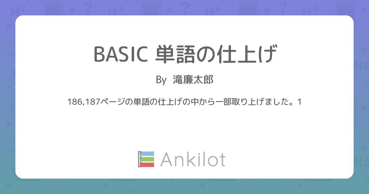 BASIC 単語の仕上げ - Ankilot
