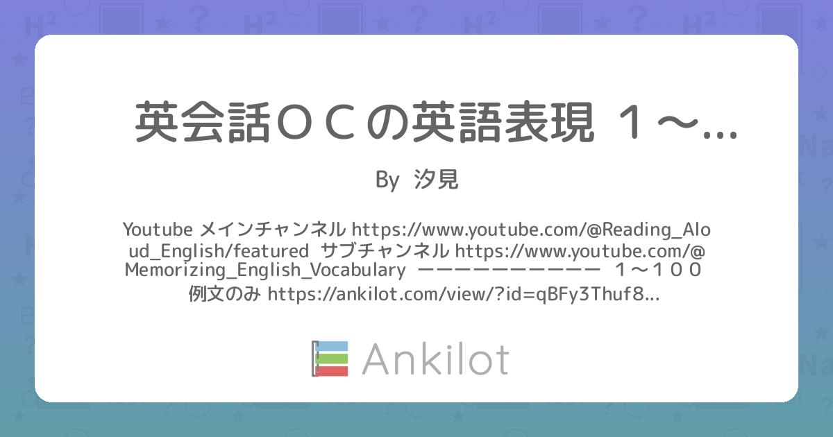 英会話OCの英語表現 1～100 - Ankilot