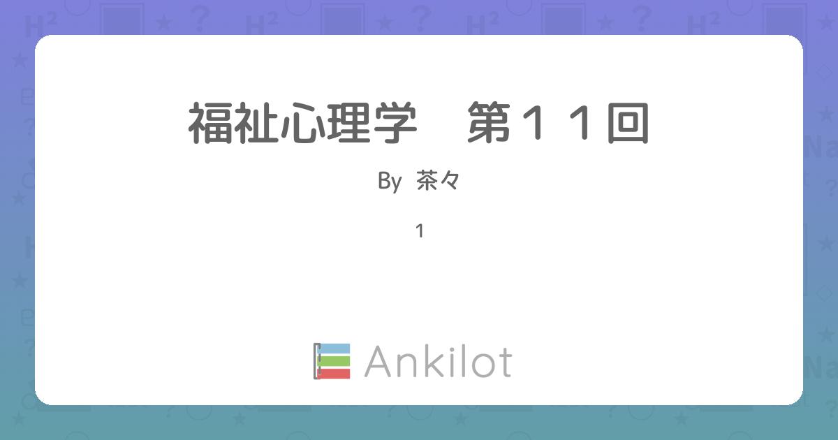 福祉心理学 第11回 - Ankilot