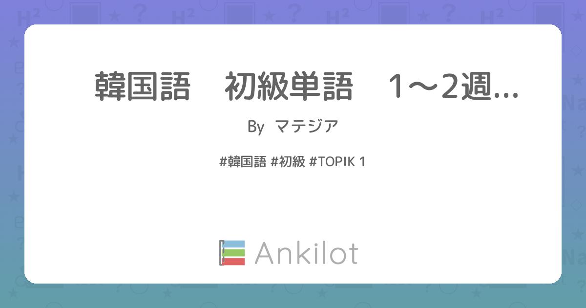 韓国語 初級単語 1〜2週目 - Ankilot