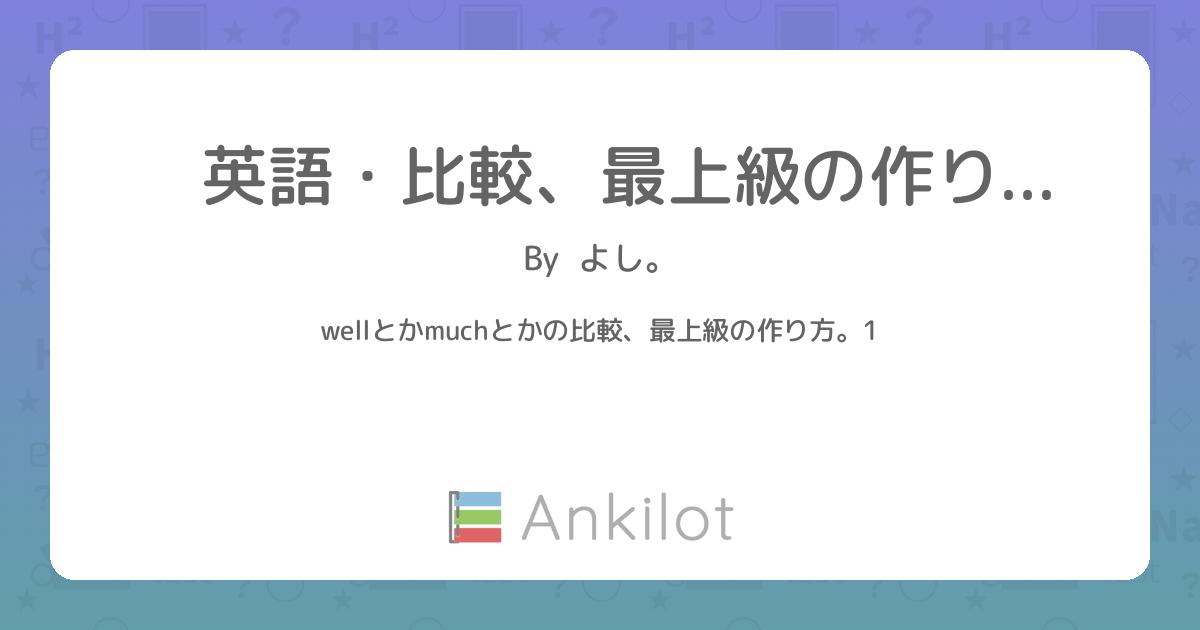 英語・比較、最上級の作り方 - Ankilot