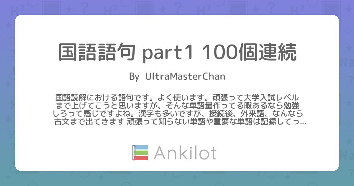 国語語句 part1 100個連続 - Ankilot