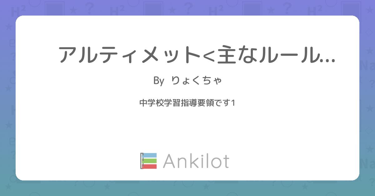 アルティメット - Ankilot