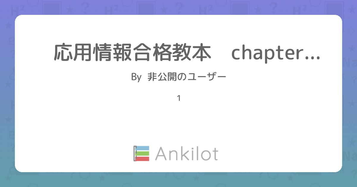 応用情報合格教本 chapter11-2-2,3 ストラテジ - Ankilot