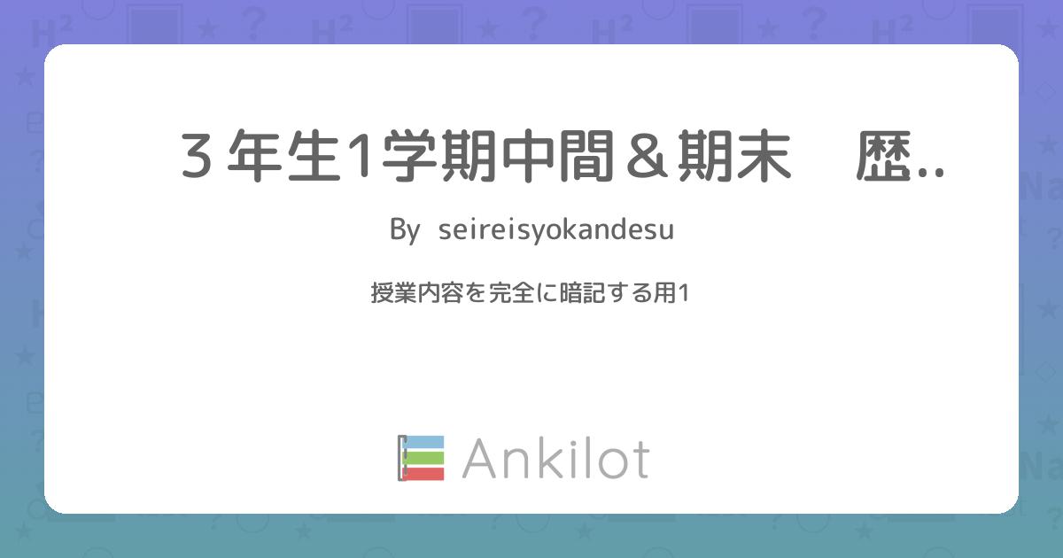 3年生1学期中間＆期末 歴史の授業内容プリント5 - Ankilot