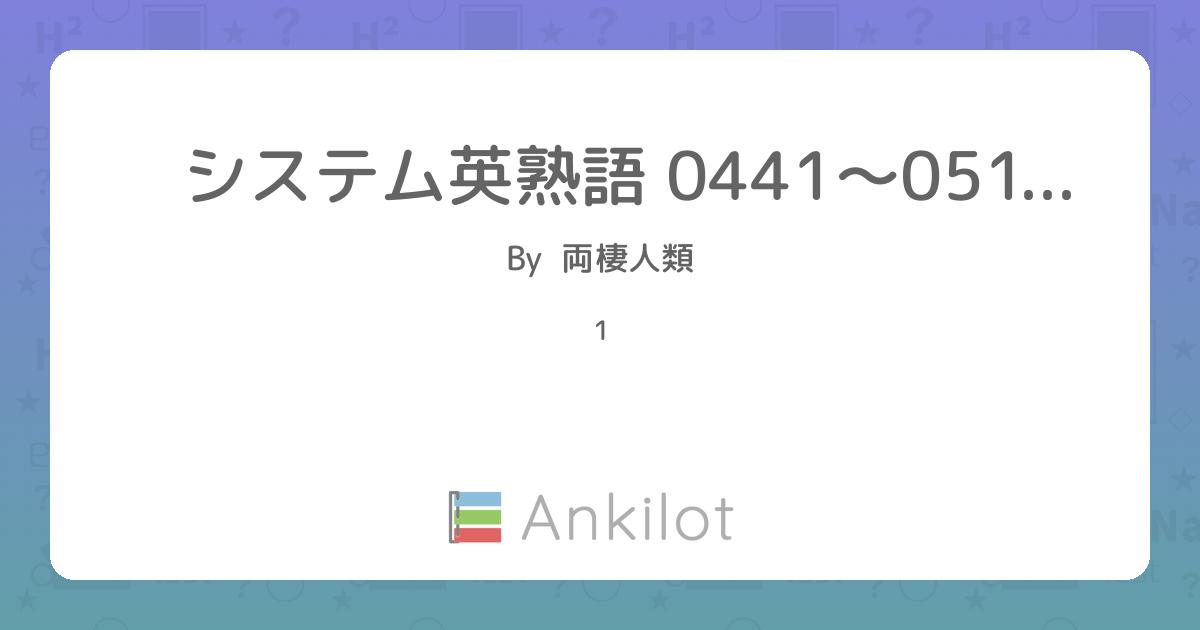 システム英熟語 動詞 441〜512 - Ankilot