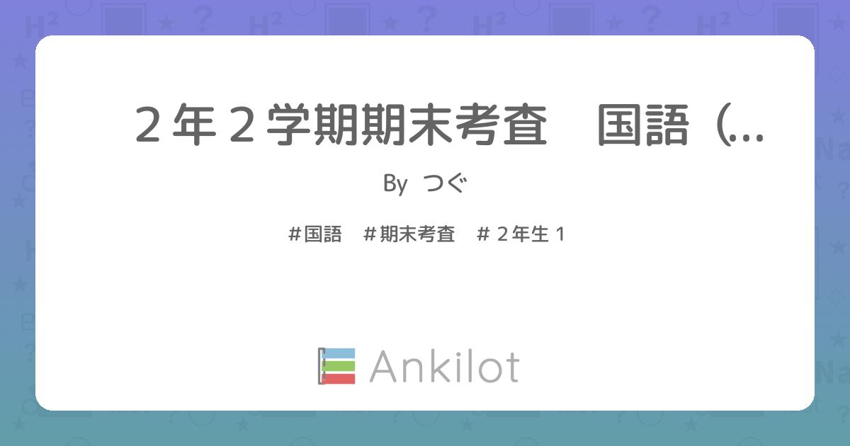 2年2学期期末考査 国語（言葉の意味） - Ankilot