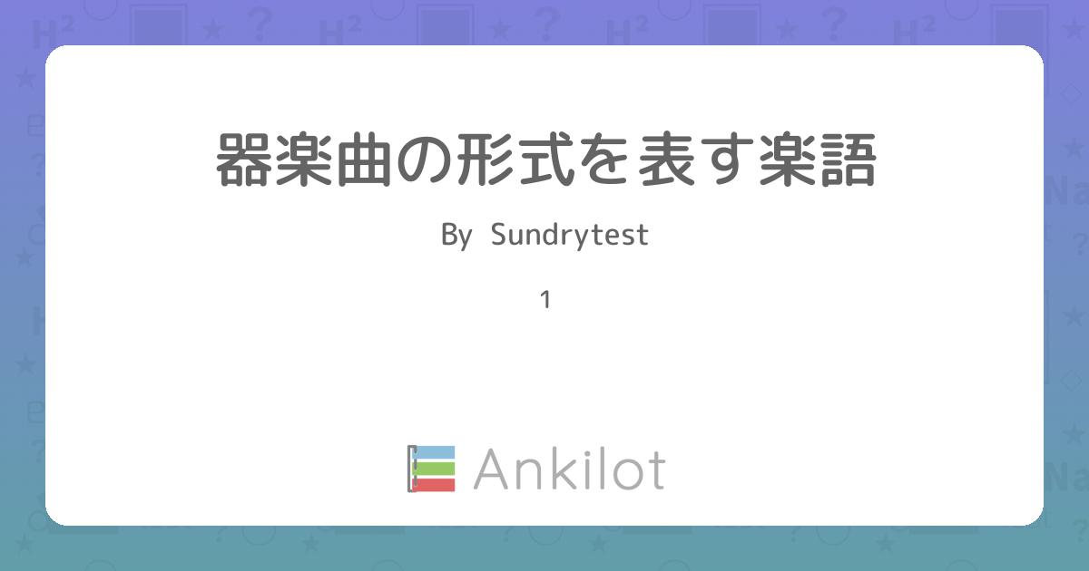 器楽曲の形式を表す楽語 - Ankilot
