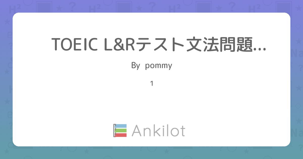 TOEIC L&Rテスト文法問題でる1000問 - Ankilot