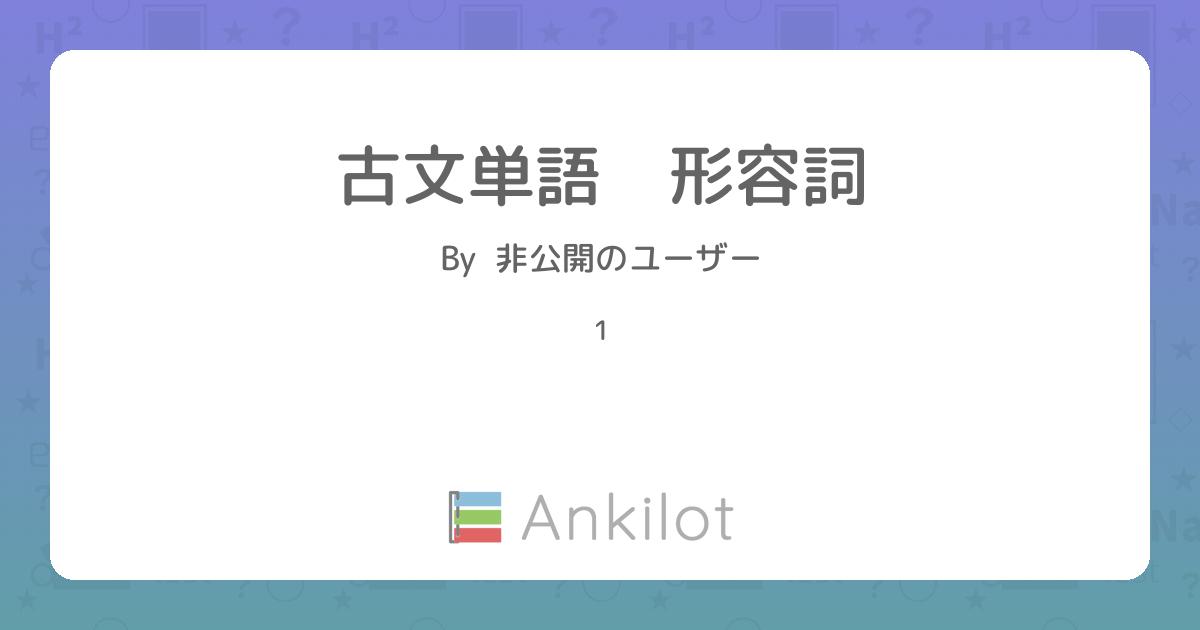 古文単語 形容詞 - Ankilot