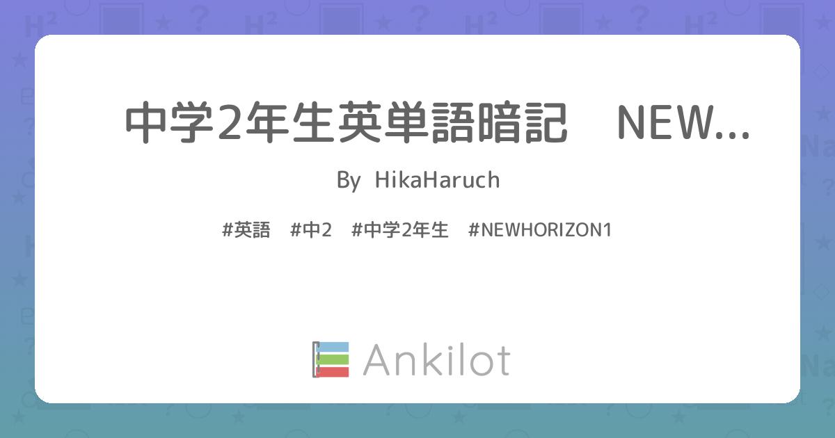 中学2年生英単語暗記 NEW HORIZON unit5〜unit6 【単語】 - Ankilot