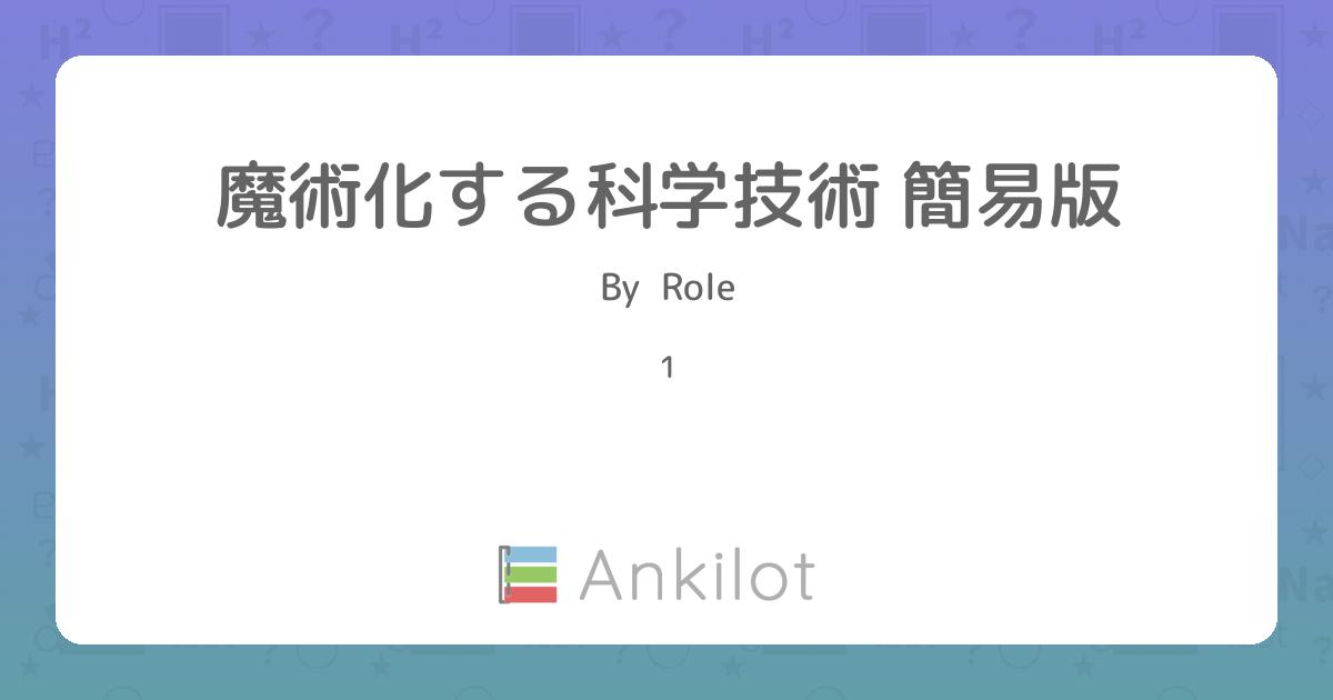 魔術化する科学技術 簡易版 - Ankilot