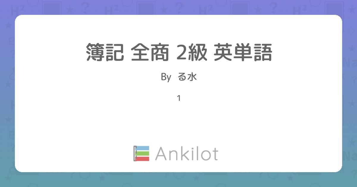 簿記 全商 2級 英単語 - Ankilot