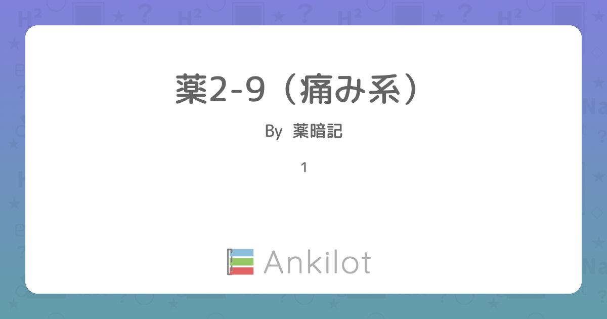 薬2-9（痛み系） - Ankilot
