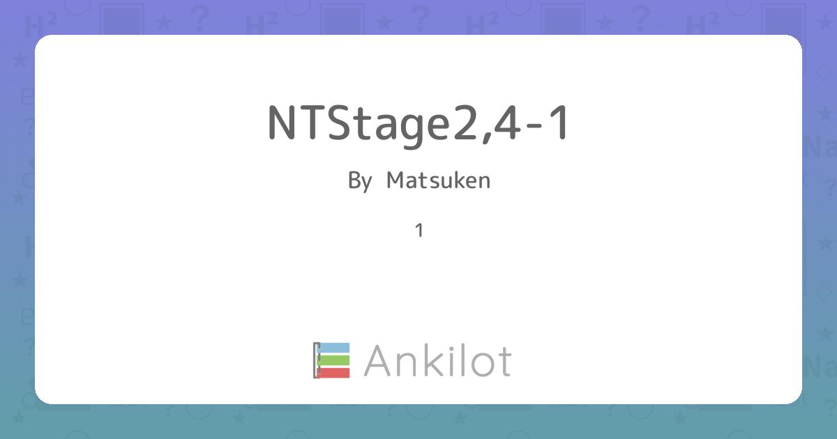 NTStage2,4-1 - Ankilot