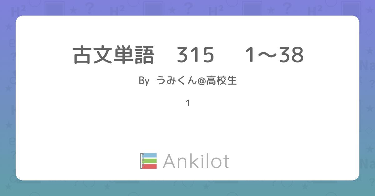 古文単語 315 1〜38 - Ankilot