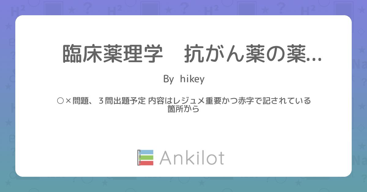 臨床薬理学 抗がん薬の薬理作用・副作用 （平塚先生） - Ankilot