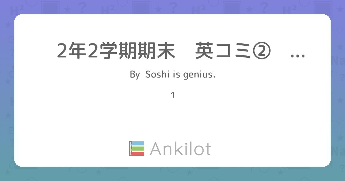 2年2学期期末 英コミ② 日本語→英語 P262~280 - Ankilot