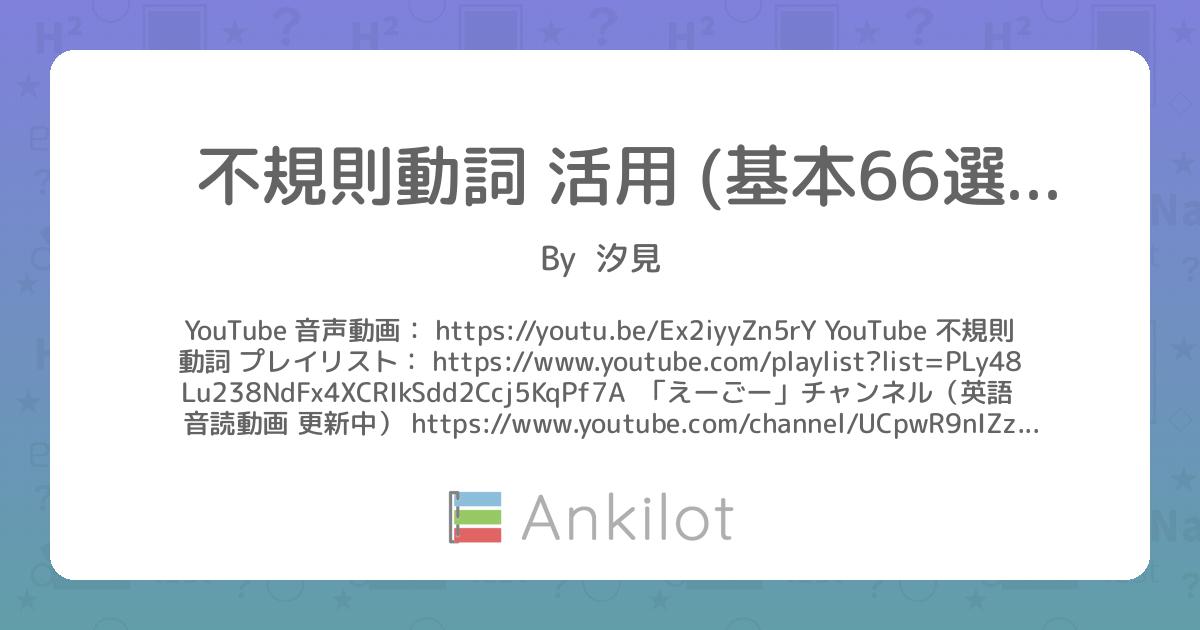 不規則動詞 活用 (基本66選＋ｵﾏｹ1つ) - Ankilot