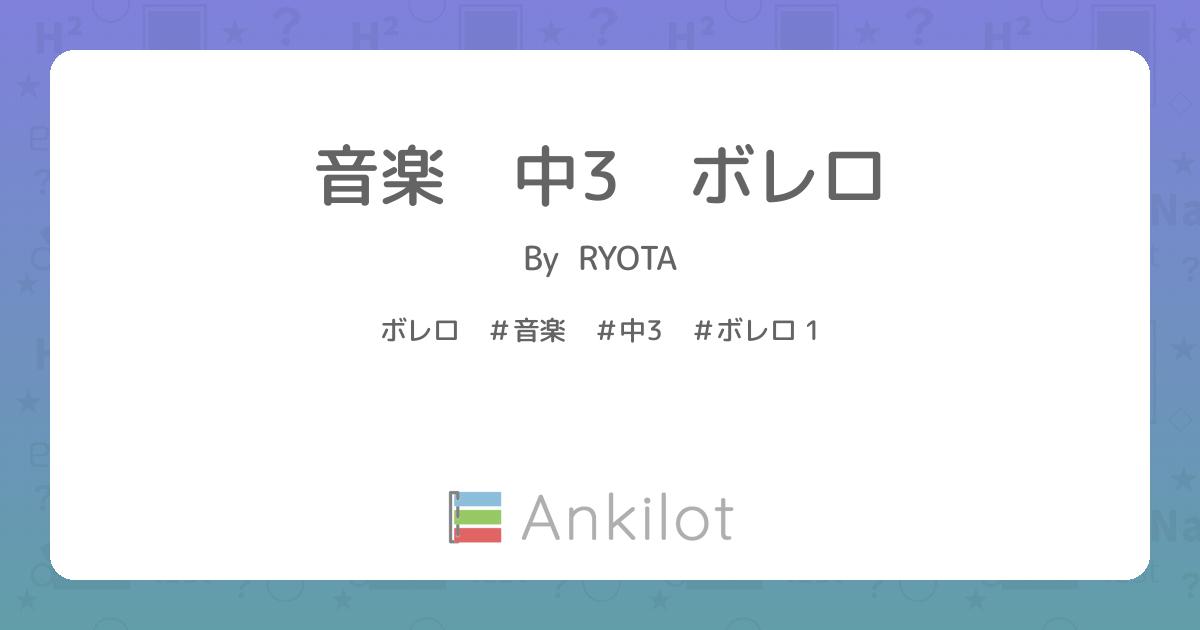 音楽 中3 ボレロ - Ankilot