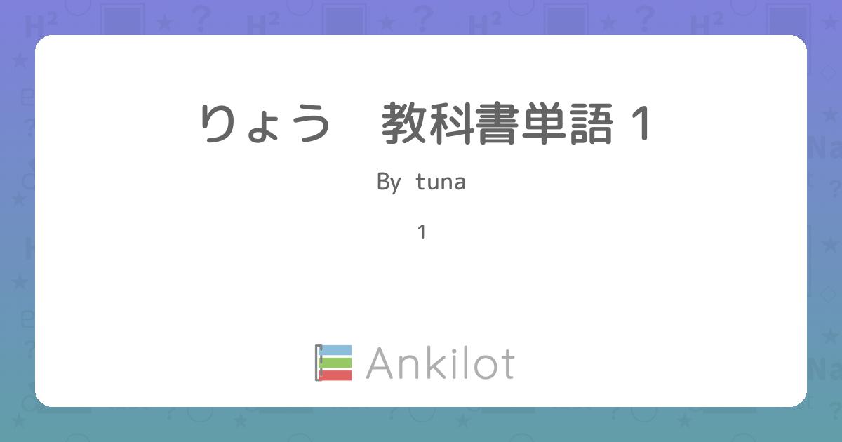 りょう 教科書単語 1 - Ankilot