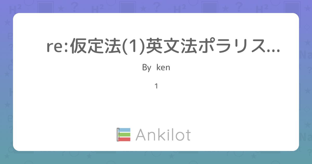 re:仮定法(1)英文法ポラリス1 - Ankilot