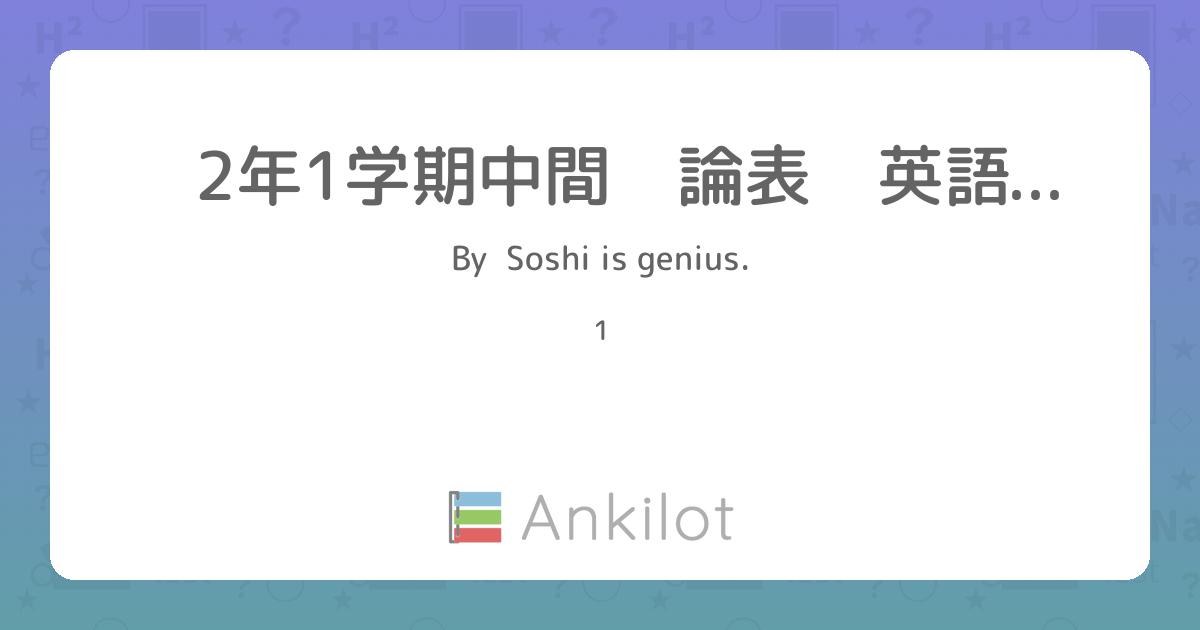 2年1学期中間 論表 英語→日本語 - Ankilot