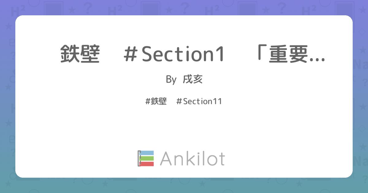 鉄壁 ＃Section1 「重要な・ささいな」 - Ankilot