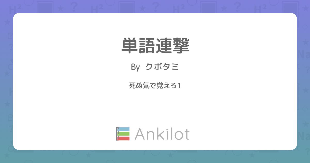 単語連撃 - Ankilot