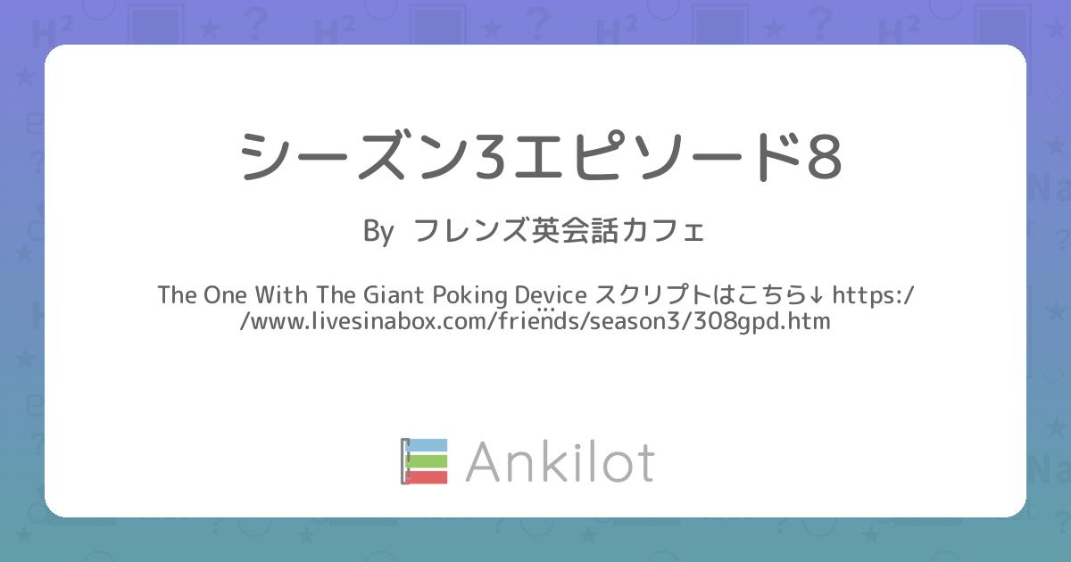 シーズン3エピソード8 - Ankilot