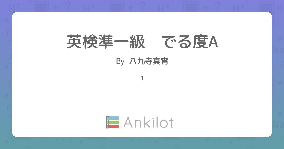 英検準一級 でる度A - Ankilot