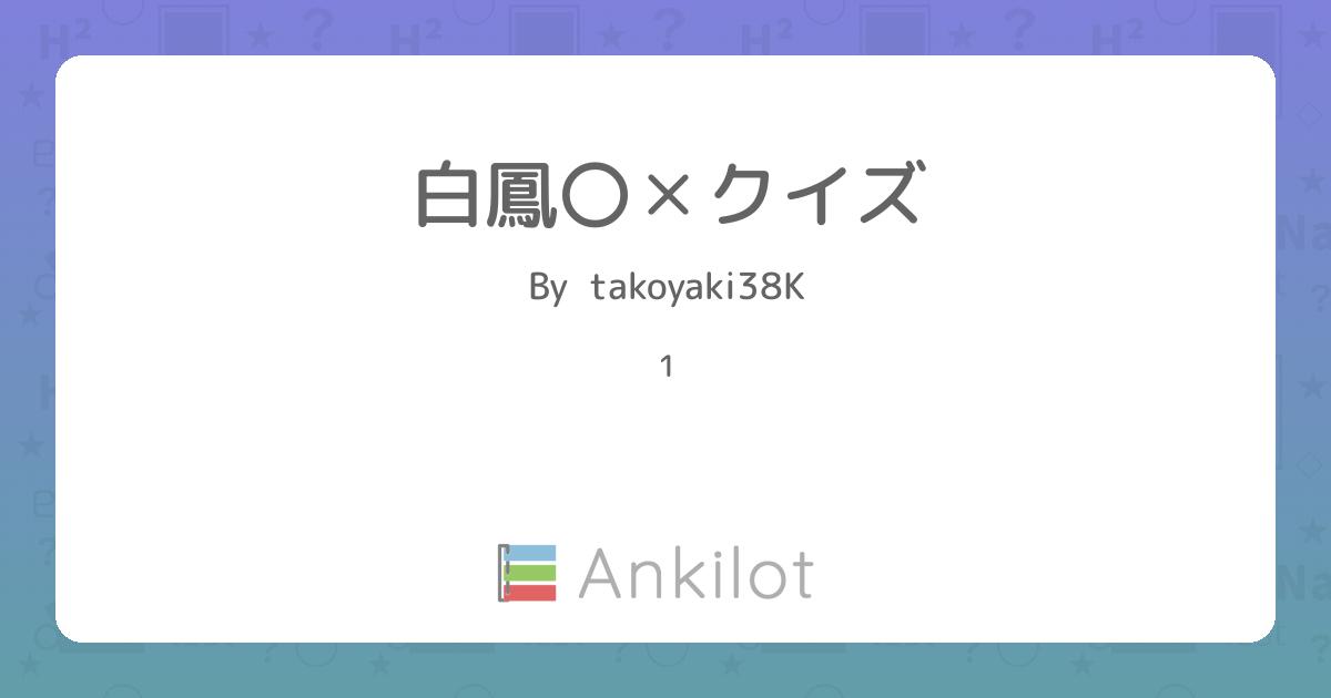 白鳳〇 クイズ - Ankilot