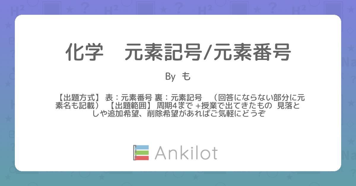 化学 元素記号/元素番号 - Ankilot