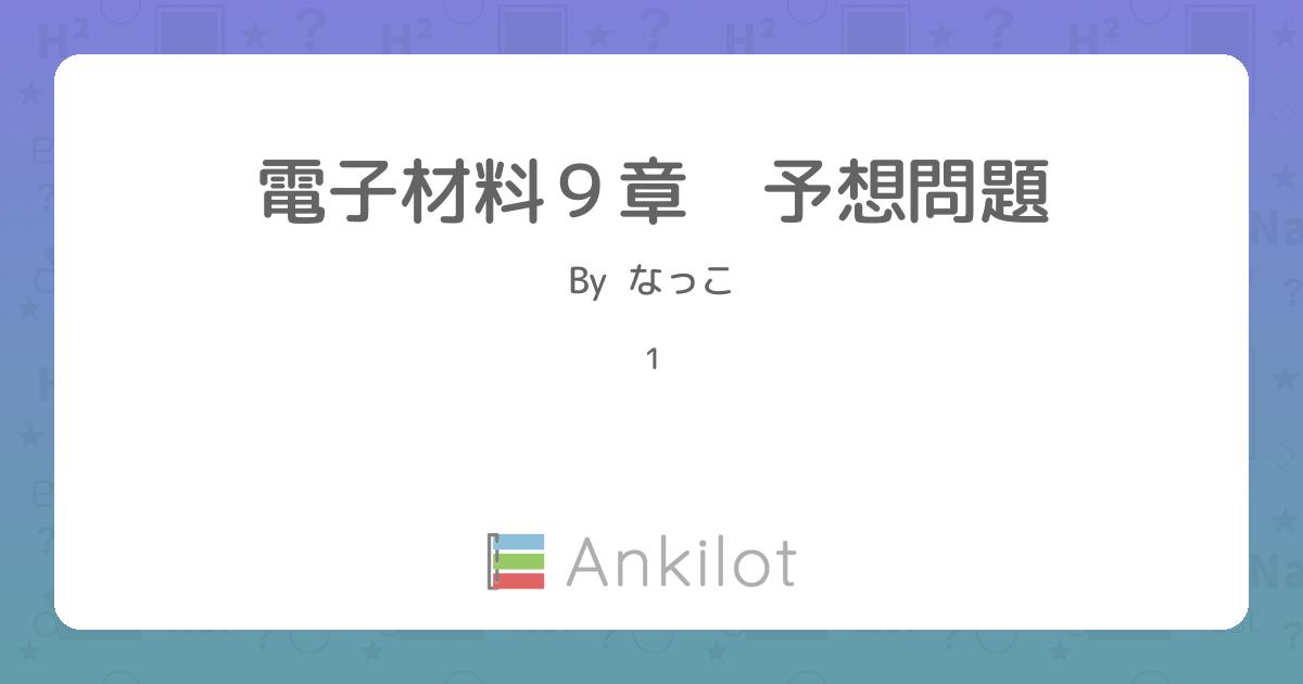 電子材料9章 予想問題 - Ankilot