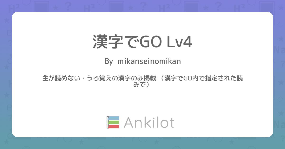 漢字でGO Lv4 - Ankilot