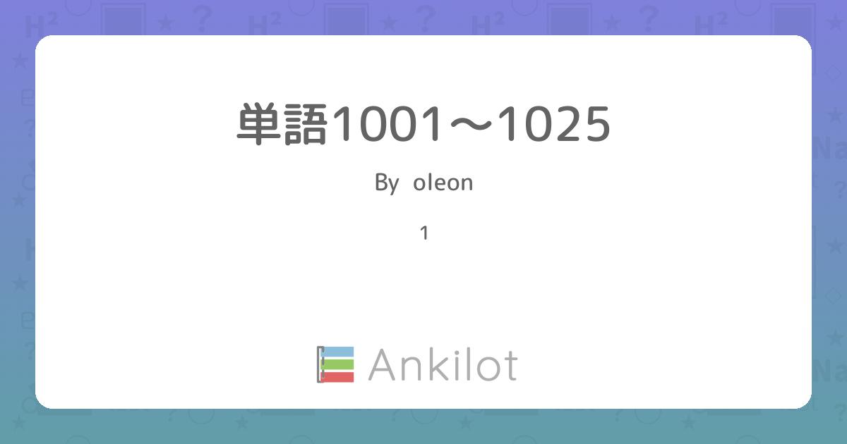 単語1001～1025 - Ankilot