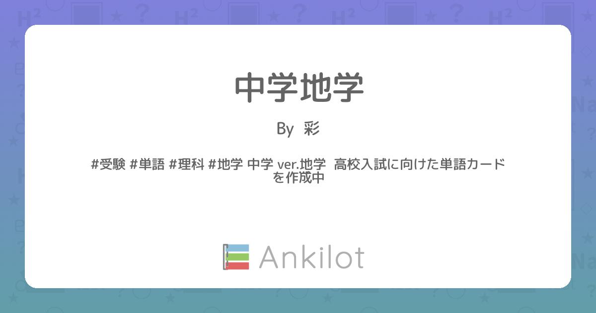 中学地学 - Ankilot