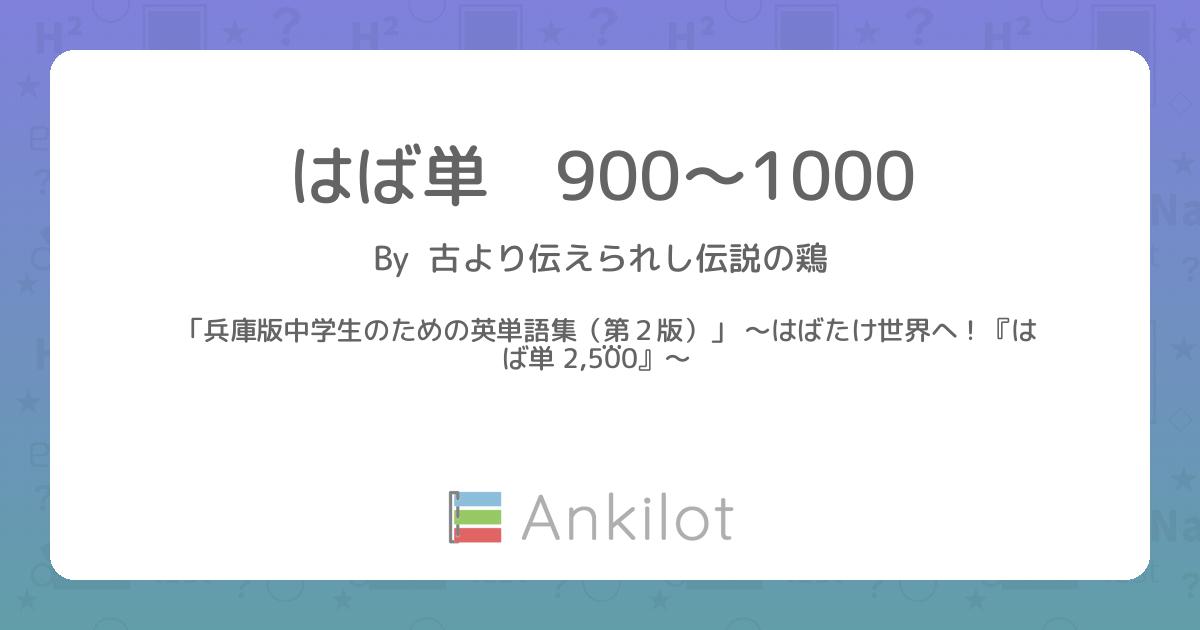 はば単 900〜1000 - Ankilot