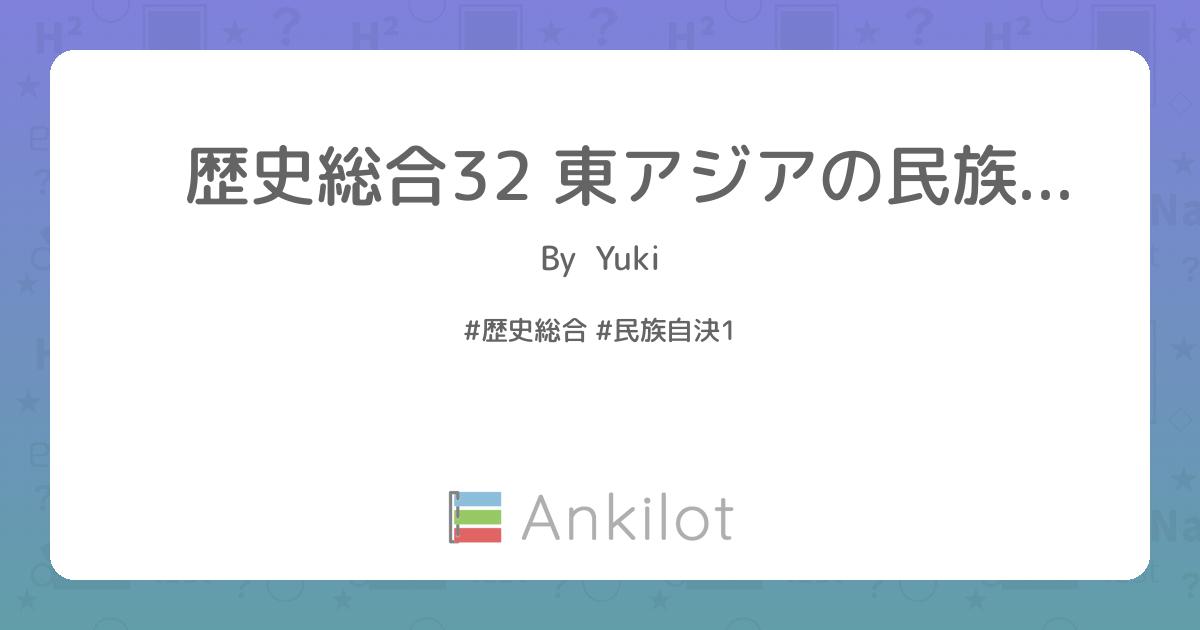 歴史総合32 東アジアの民族自決の行方 - Ankilot